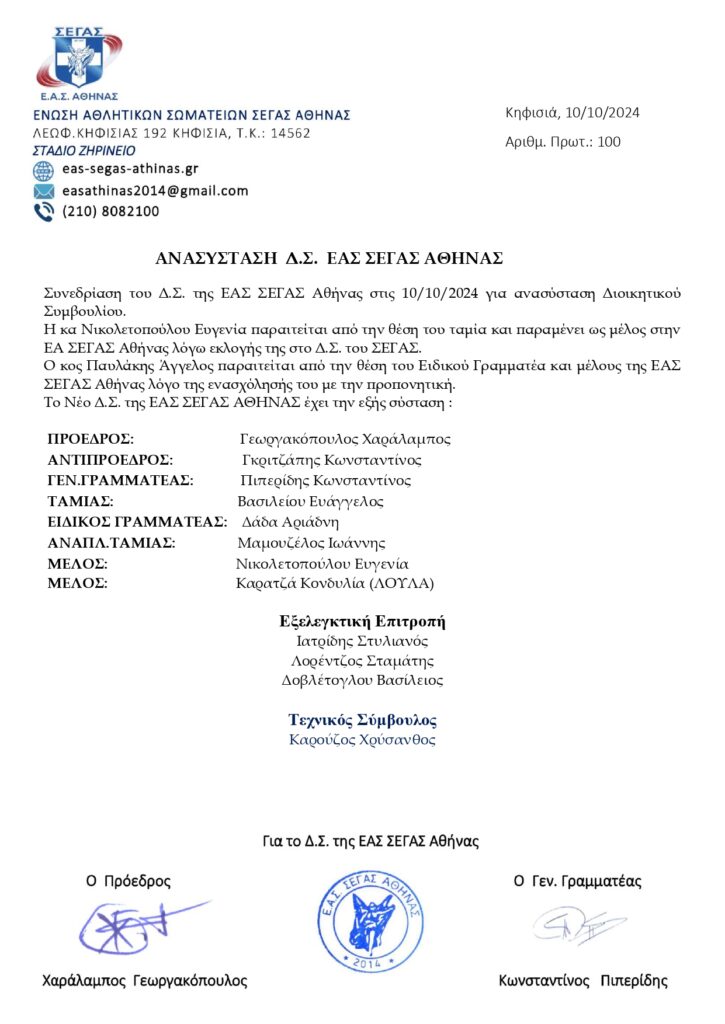 Δομή ΕΑΣ – ΕΑΣ ΣΕΓΑΣ ΑΘΗΝΑΣ